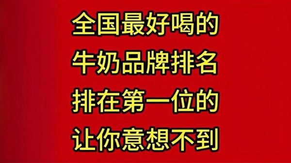 中国牛奶品牌排行榜前十名_哪个牌子最好喝-第1张图片-山城妙识