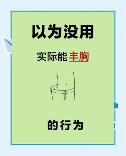 怎样丰胸最快最有效_什么方法丰胸最见效-第1张图片-山城妙识