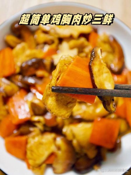 胡萝卜炒鸡胸肉怎么做_鸡胸肉怎么炒才嫩-第3张图片-山城妙识