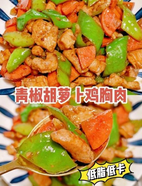 胡萝卜炒鸡胸肉怎么做_鸡胸肉怎么炒才嫩-第1张图片-山城妙识
