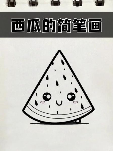 西瓜简笔画怎么画_西瓜图片大全-第2张图片-山城妙识 西瓜简笔画怎么画_西瓜图片大全-第2张图片-山城妙识