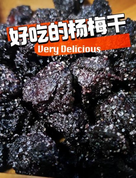 泡过酒的杨梅干怎么做_泡酒杨梅干能保存多久-第3张图片-山城妙识 泡过酒的杨梅干怎么做_泡酒杨梅干能保存多久-第3张图片-山城妙识