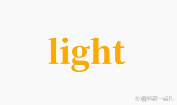 光的英语怎么写_light的用法区别-第1张图片-山城妙识 光的英语怎么写_light的用法区别-第1张图片-山城妙识