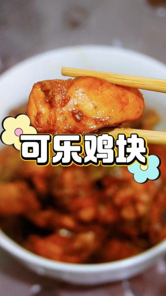 可乐鸡块怎么做_可乐鸡块用哪种可乐最好-第2张图片-山城妙识 可乐鸡块怎么做_可乐鸡块用哪种可乐最好-第2张图片-山城妙识