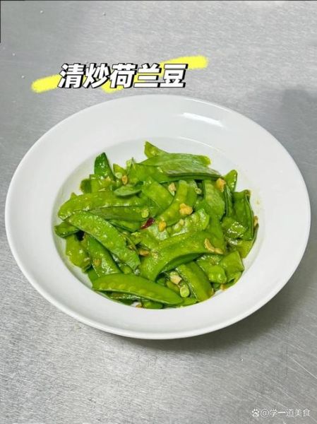 炒荷兰豆要不要焯水_焯水后口感会变差吗-第1张图片-山城妙识 炒荷兰豆要不要焯水_焯水后口感会变差吗-第1张图片-山城妙识