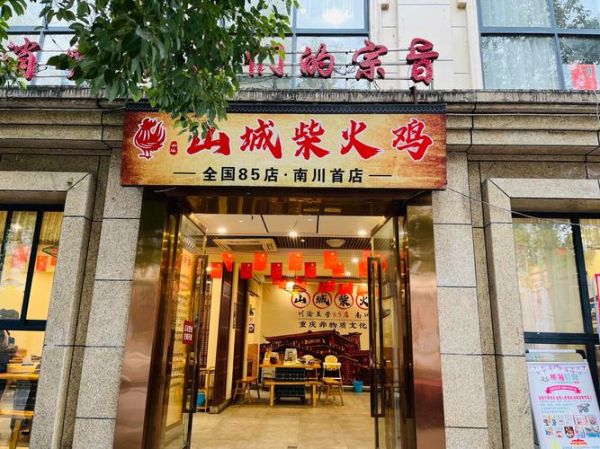 柴火鸡加盟店多少钱_柴火鸡加盟靠谱吗-第3张图片-山城妙识 柴火鸡加盟店多少钱_柴火鸡加盟靠谱吗-第3张图片-山城妙识
