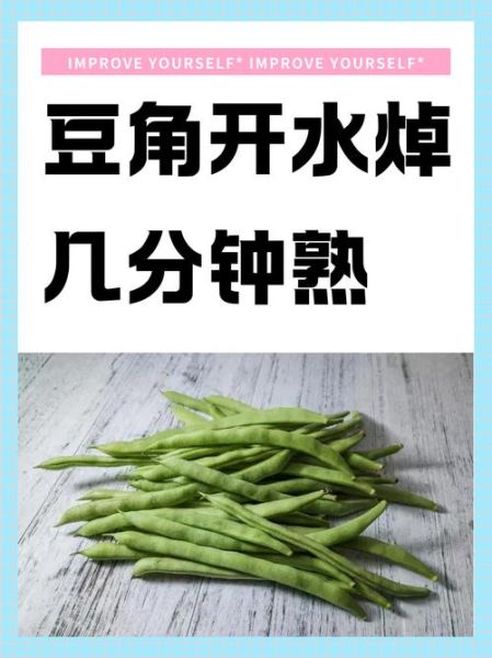 豆角焯水多长时间_豆角焯水几分钟-第1张图片-山城妙识 豆角焯水多长时间_豆角焯水几分钟-第1张图片-山城妙识