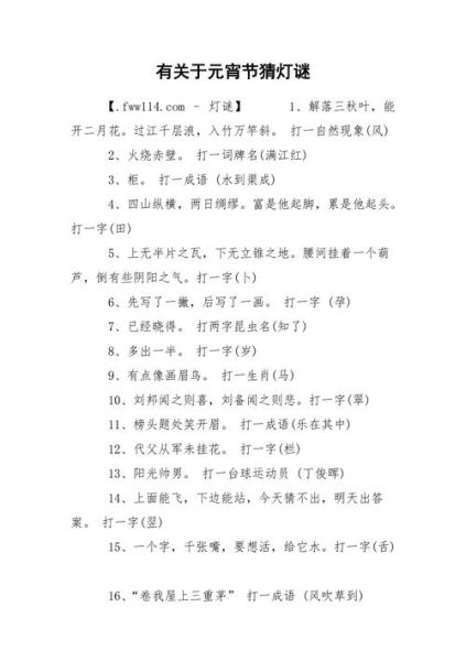 元宵节灯谜有哪些_如何猜灯谜-第3张图片-山城妙识 元宵节灯谜有哪些_如何猜灯谜-第3张图片-山城妙识