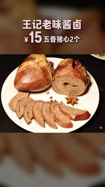 卤猪心怎么做好吃_卤猪心要卤多久才入味-第1张图片-山城妙识