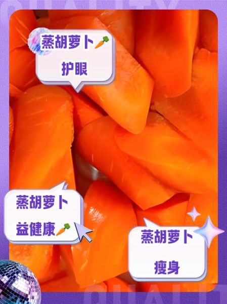 蒸胡萝卜的功效与禁忌_哪些人不能吃-第1张图片-山城妙识 蒸胡萝卜的功效与禁忌_哪些人不能吃-第1张图片-山城妙识