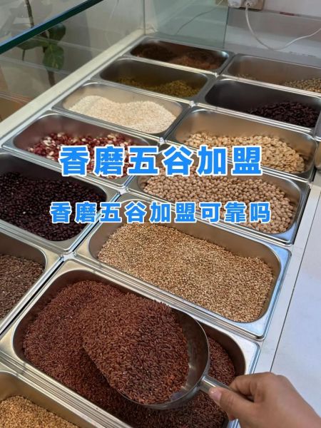 五谷杂粮现磨现卖加盟靠谱吗_加盟费用多少钱-第2张图片-山城妙识 五谷杂粮现磨现卖加盟靠谱吗_加盟费用多少钱-第2张图片-山城妙识