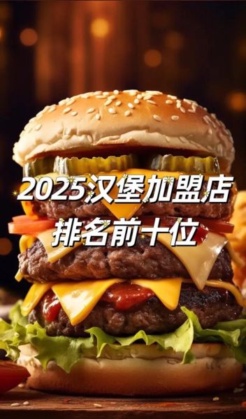 汉堡加盟费用多少钱_汉堡品牌排行榜前十名-第2张图片-山城妙识 汉堡加盟费用多少钱_汉堡品牌排行榜前十名-第2张图片-山城妙识