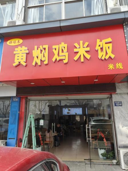 正宗黄焖鸡米饭是哪家_黄焖鸡米饭起源店在哪-第1张图片-山城妙识 正宗黄焖鸡米饭是哪家_黄焖鸡米饭起源店在哪-第1张图片-山城妙识