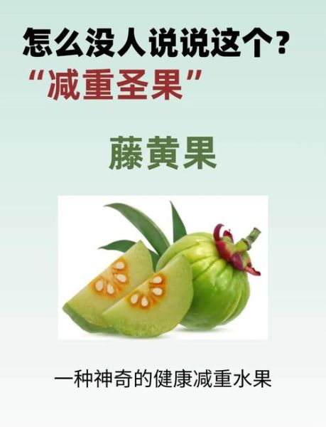 藤黄果减肥副作用有哪些_藤黄果减肥安全吗-第1张图片-山城妙识 藤黄果减肥副作用有哪些_藤黄果减肥安全吗-第1张图片-山城妙识