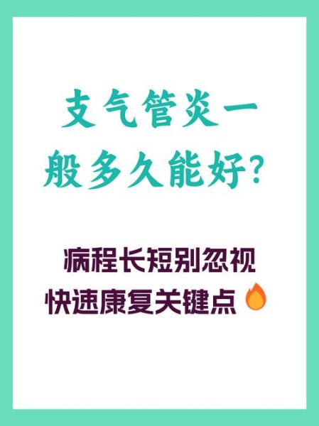 支气管炎多久能好_支气管炎好转的三个阶段-第3张图片-山城妙识