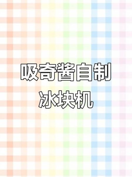 自制冰块怎么做_冰块为什么会变白-第2张图片-山城妙识 自制冰块怎么做_冰块为什么会变白-第2张图片-山城妙识