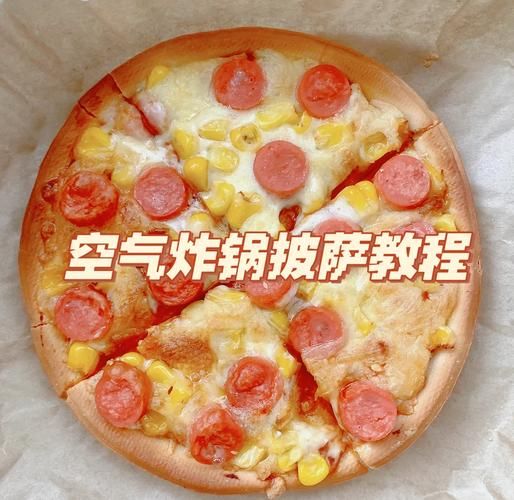 披萨做法空气炸锅_空气炸锅披萨温度时间-第3张图片-山城妙识 披萨做法空气炸锅_空气炸锅披萨温度时间-第3张图片-山城妙识