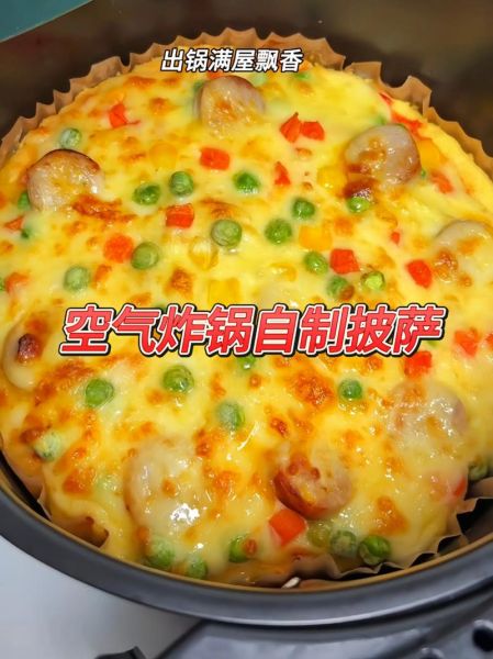披萨做法空气炸锅_空气炸锅披萨温度时间-第1张图片-山城妙识 披萨做法空气炸锅_空气炸锅披萨温度时间-第1张图片-山城妙识