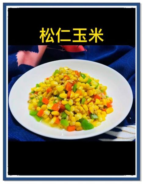 松仁玉米怎么炒_松仁玉米的家常做法-第2张图片-山城妙识 松仁玉米怎么炒_松仁玉米的家常做法-第2张图片-山城妙识