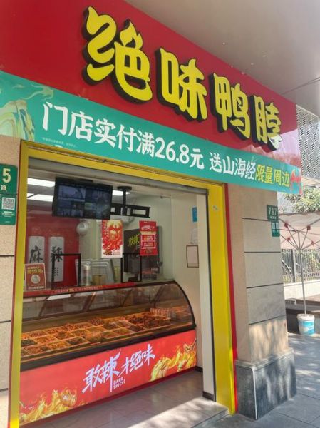 武汉绝味鸭脖加盟费多少_怎么联系加盟-第2张图片-山城妙识 武汉绝味鸭脖加盟费多少_怎么联系加盟-第2张图片-山城妙识