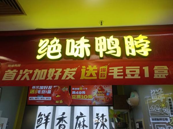 武汉绝味鸭脖加盟费多少_怎么联系加盟-第3张图片-山城妙识 武汉绝味鸭脖加盟费多少_怎么联系加盟-第3张图片-山城妙识