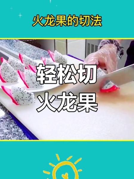 火龙果怎么切好看_火龙果切法摆盘教程-第2张图片-山城妙识 火龙果怎么切好看_火龙果切法摆盘教程-第2张图片-山城妙识