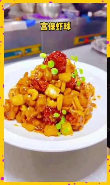 宫保虾球怎么做_正宗做法视频教学-第1张图片-山城妙识 宫保虾球怎么做_正宗做法视频教学-第1张图片-山城妙识