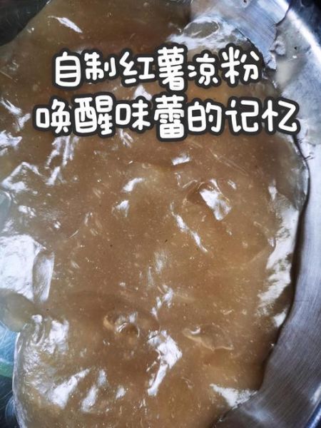 红薯凉粉怎么做_红薯凉粉的做法窍门-第1张图片-山城妙识 红薯凉粉怎么做_红薯凉粉的做法窍门-第1张图片-山城妙识