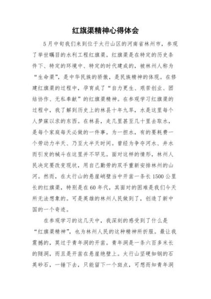 红旗渠精神心得体会_如何传承-第1张图片-山城妙识